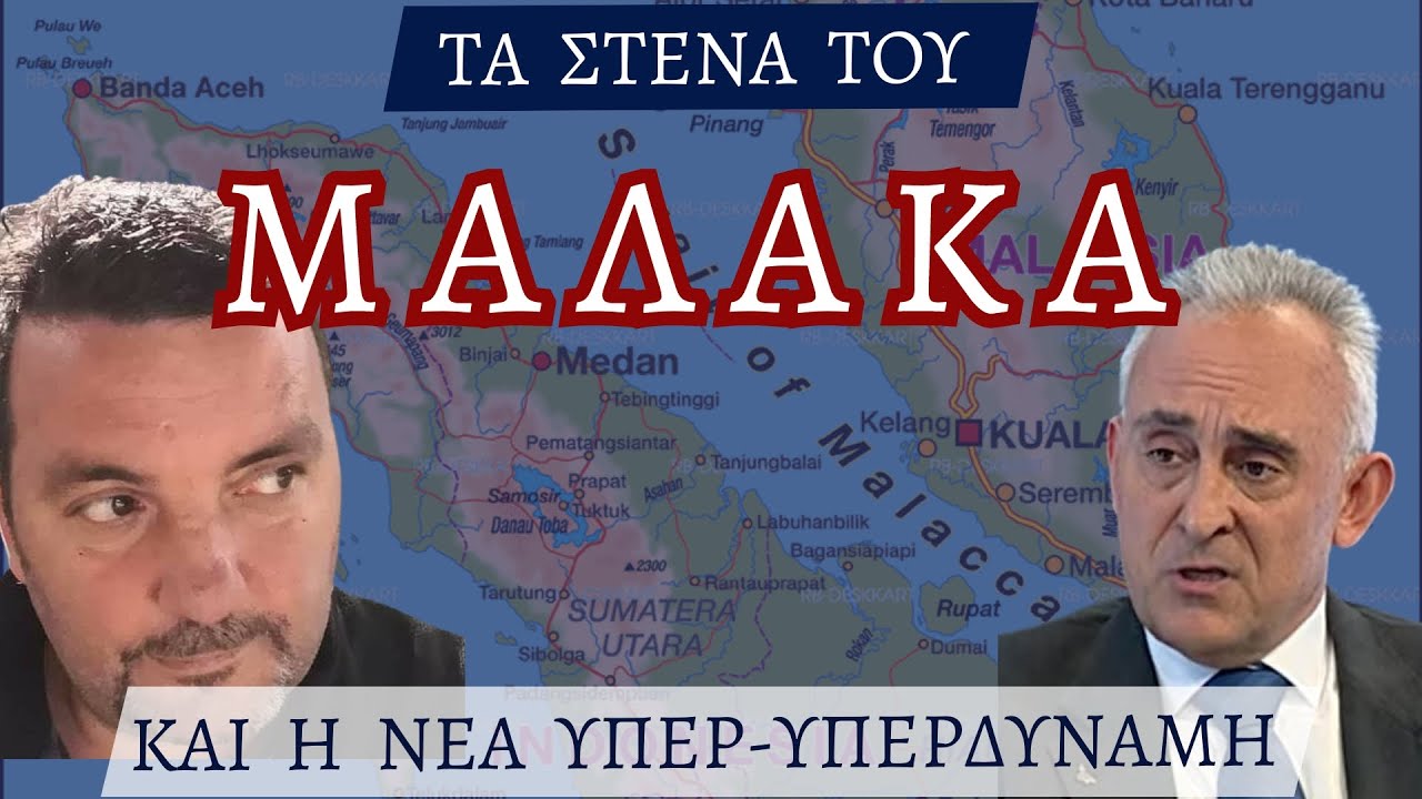 Τα στενά του Μαλακα και η νέα Υπερ-Υπερδύναμη - Γίωργος #Αδαλής ...