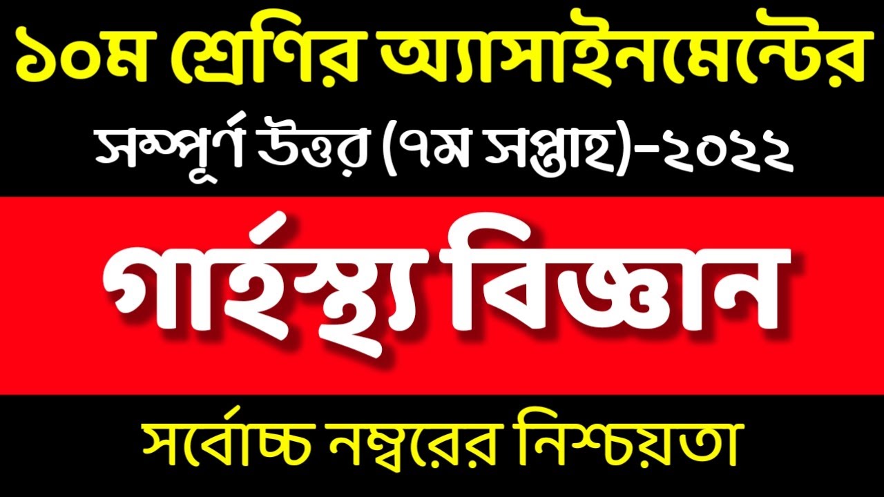 SSC 2022 7th week Home Science Assignment। Assignment Class 10 7th week ...