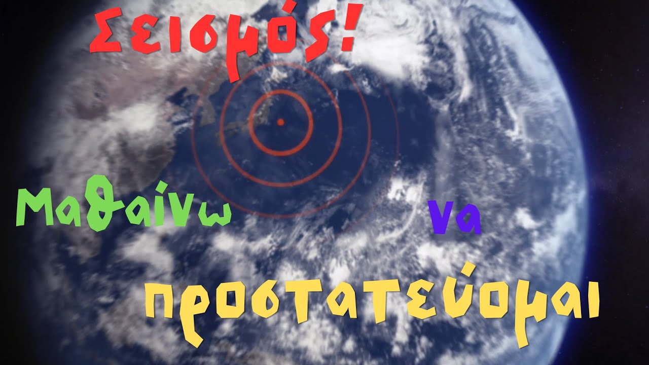 Σεισμός! Μαθαίνω να προστατεύομαι... - YouTube