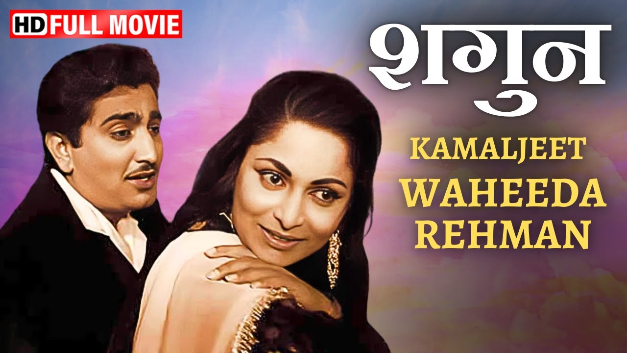 SHAGOON | Kamaljeet | Waheeda Rehman | Achala Sachdev | शगुन | Hindi ...