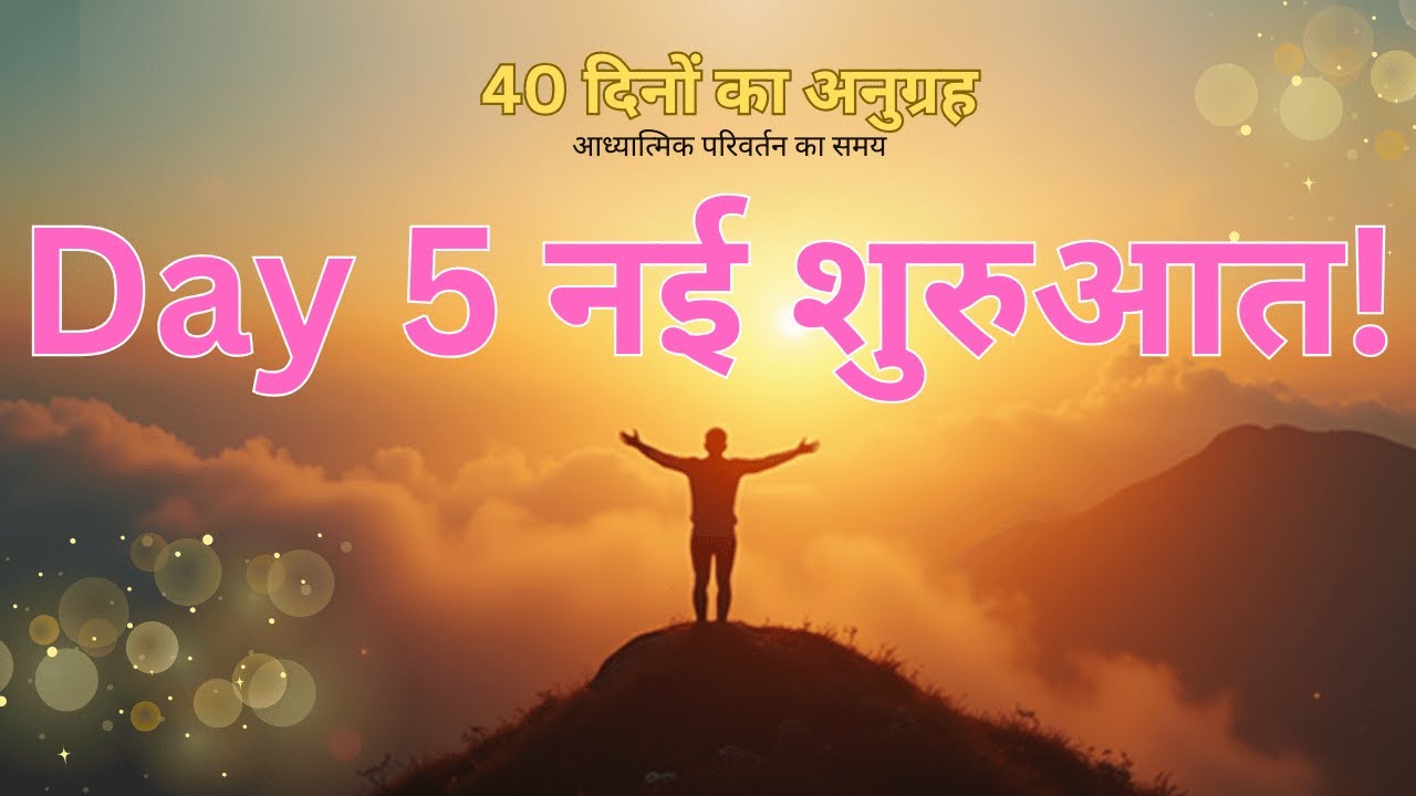 40 दिनों का अनुग्रह: पांचवां दिन – नयी शुरुआत और आध्यात्मिक परिवर्तन ...