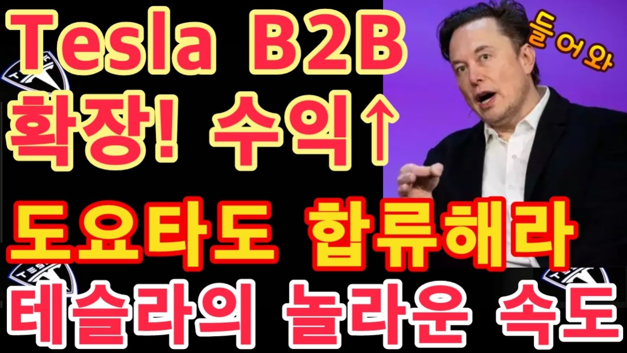 머스크, 도요타도 합류해라! 테슬라의 놀라운 속도 / Tesla B2B 확장! 수익↑/ 테슬라 투자 / Tesla NACS ...