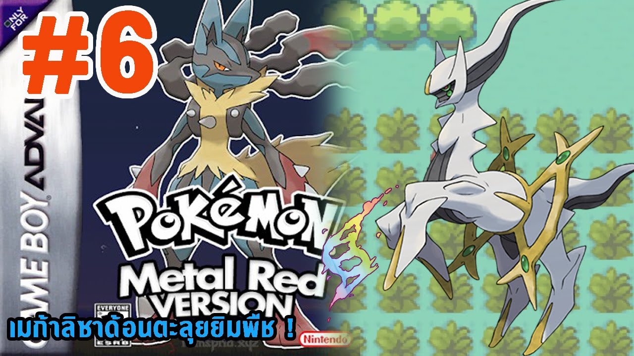 Pokemon Metal Red #6 ไล่จับโปเกม่อนในตำนาน ในซาฟารี ! - YouTube