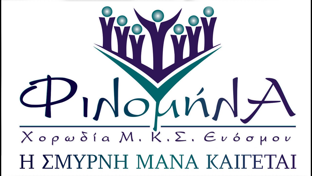 “Η Σμύρνη μάνα καίγεται”- "Ρωμιοσύνη δεν θα ησυχάσεις πια", Σμύρνη 1922 ...