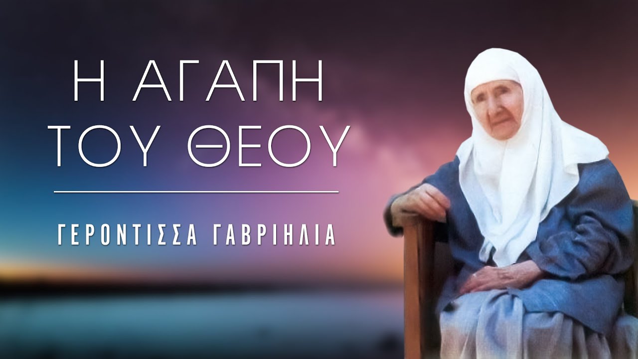 Η αγάπη του Θεού - Λόγοι Γερόντισσας Γαβριηλίας - YouTube