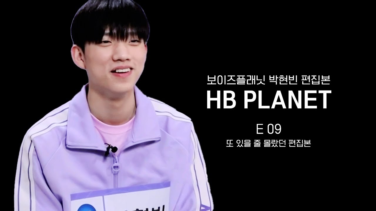 보이즈플래닛 박현빈 CUT 09화 - YouTube