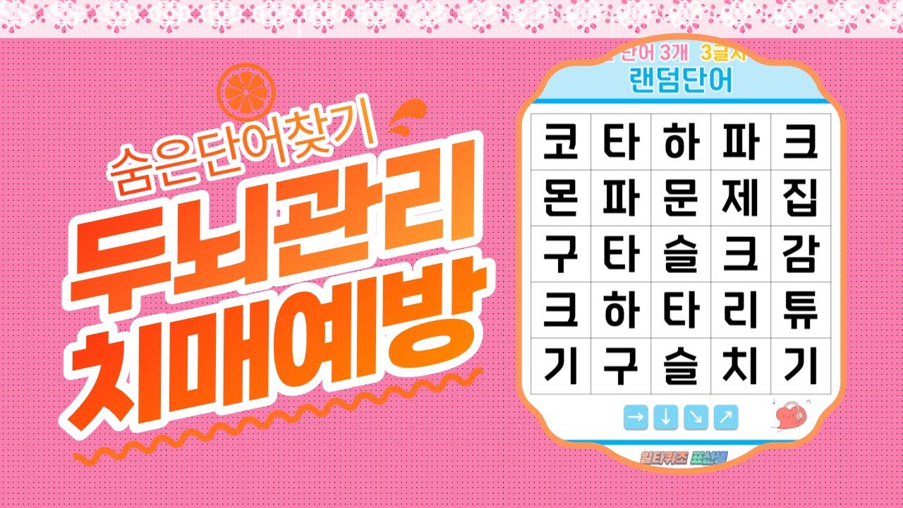내 두뇌를 말랑하게 만드는 퀴즈 숨은단어찾기 치매예방 퀴즈 초성퀴즈 단어퀴즈 두뇌운동 뇌건강 치매테스트