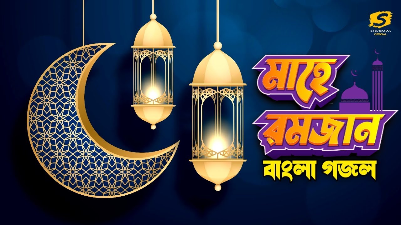 ২০২৪ সময়ের সেরা গজল আকাশে মেঘের দেশে | Ramadan Gojol | Ramadan Gojol ...