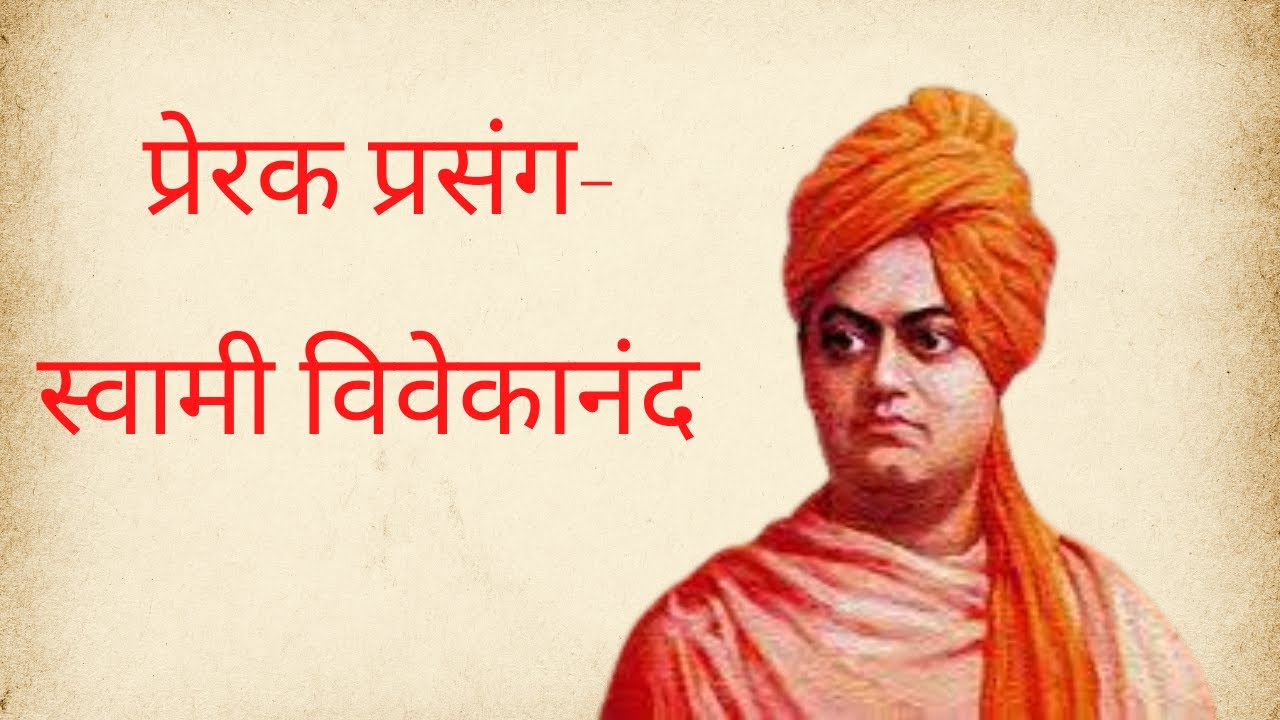 प्रेरक प्रसंग - स्वामी विवेकानन्द | Prerak Prasang | Prerak Prasang In ...