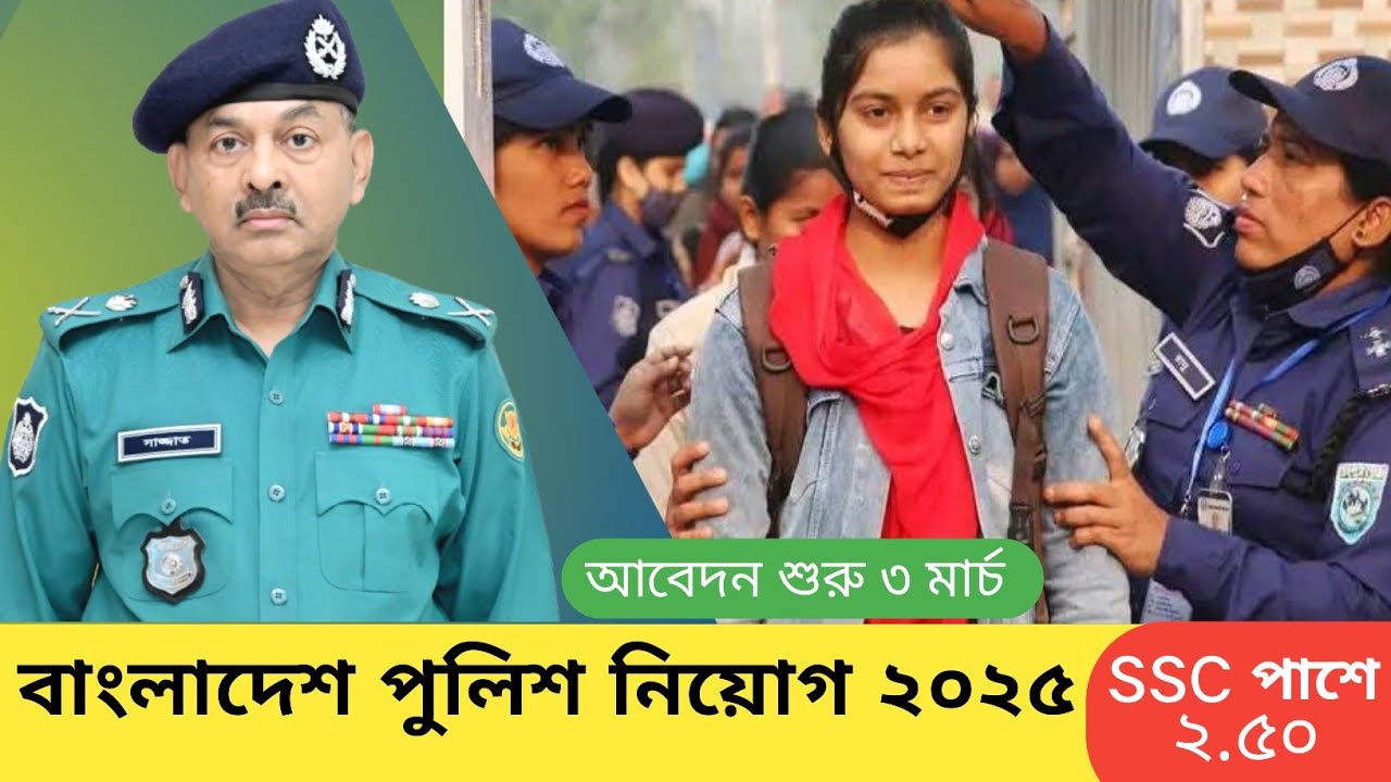 পুলিশ কনস্টেবল নিয়োগ বিজ্ঞপ্তি ২০২৫ | police constable circular 2025 ...