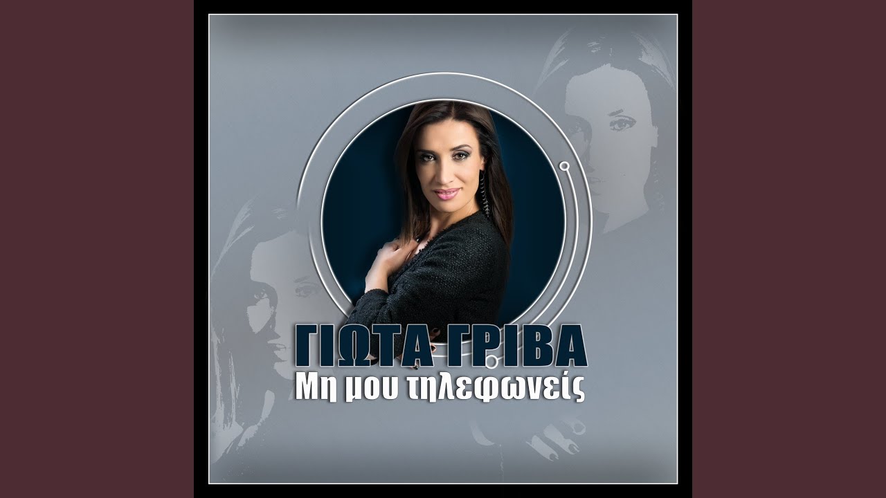 Μη Μου Τηλεφωνεις - YouTube