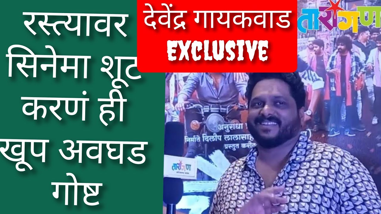 Interview : Devendra Gaikwad | रस्त्यावर सिनेमा शूट करणं ही खूप अवघड ...