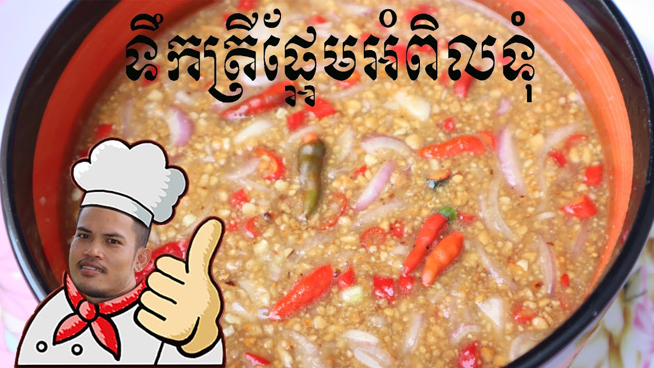 ទឹកត្រីផ្អែមអំពិលទុំរសជាតិឈ្ងុយឆ្ងាញ់ Special Tamarind Sauce / Khmer Traditional Sauce | Soem ...
