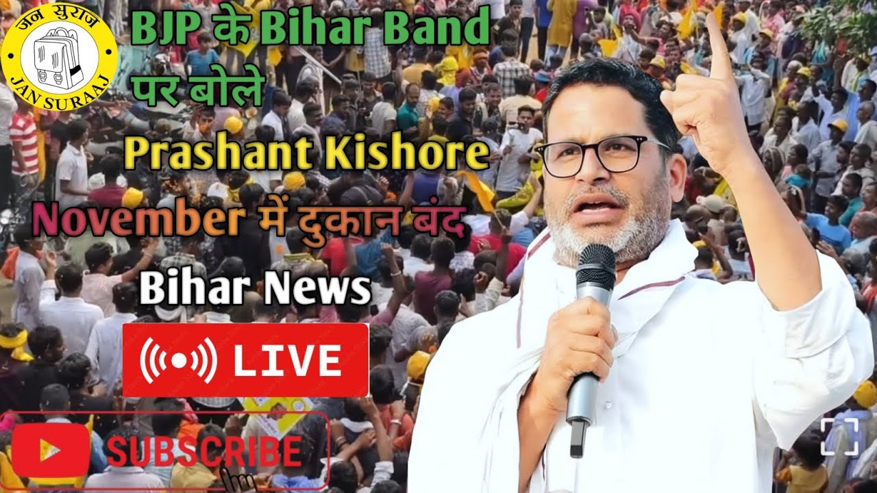 BJP के Bihar Band पर बोले Prashant Kishore, November में दुकान बंद ...