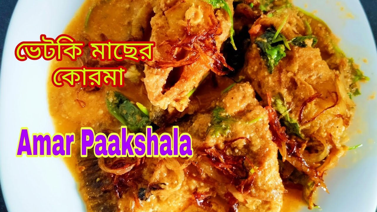 ভেটকি মাছের কোরমা / Bhetki korma recipe / Fish Korma recipe / Bengali ...