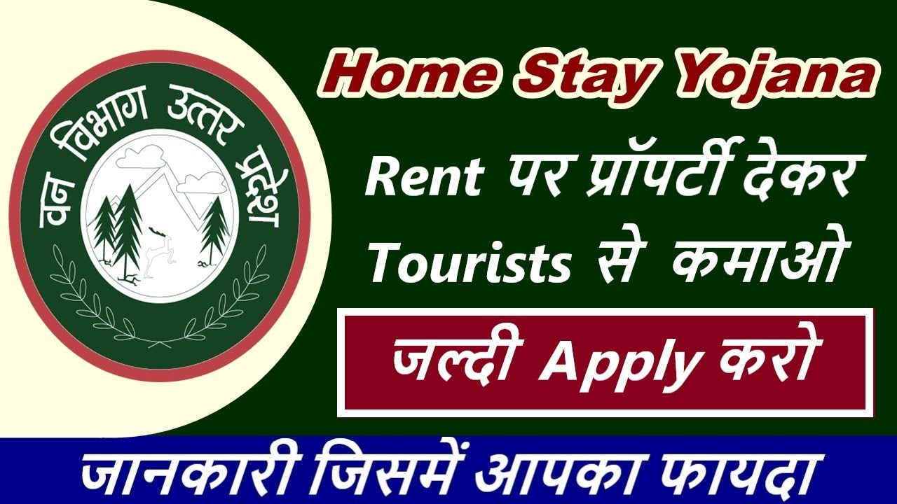 homestay yojana uttar pradesh | home stay scheme kya hai | home stay ...