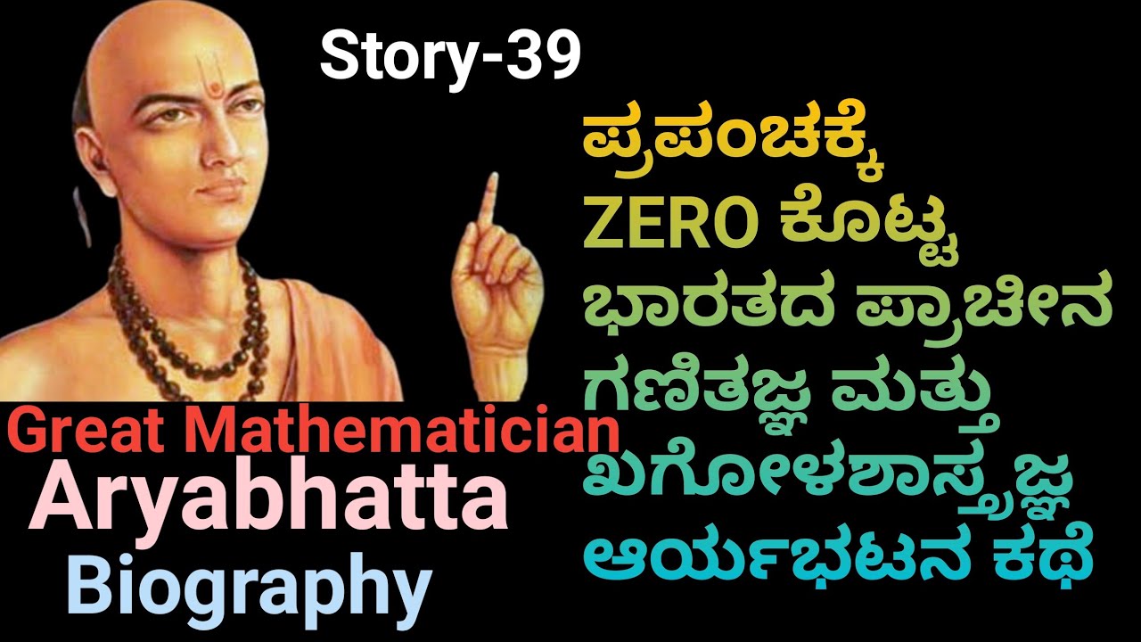 Life story of Aryabhatta ll ಪ್ರಪಂಚಕ್ಕೆ ಜೀರೋ ಕೊಟ್ಟ ವ್ಯಕ್ತಿ ...