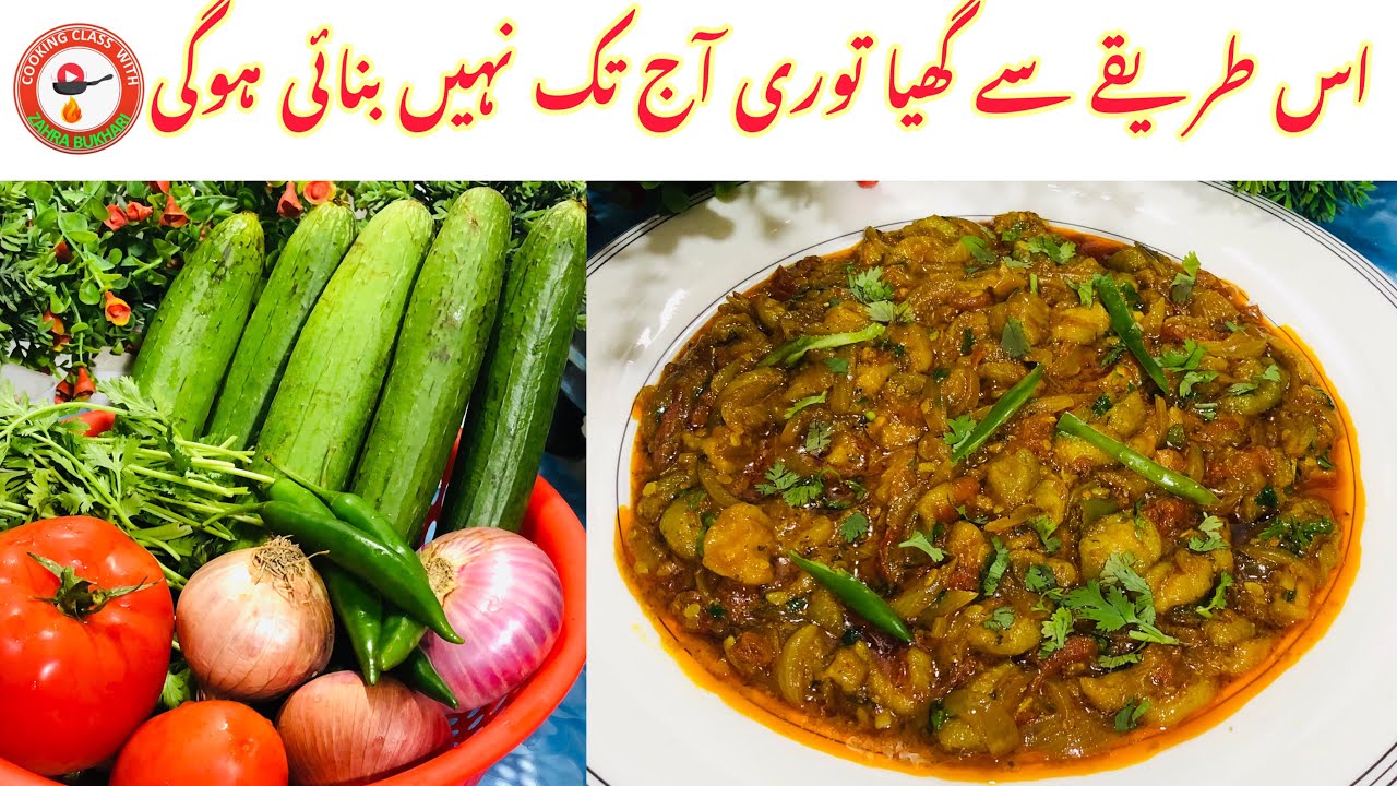 New style Ghiya Tori Recipe | مزیدار گھیا توری بنانے کا طریقہ | Cooking ...