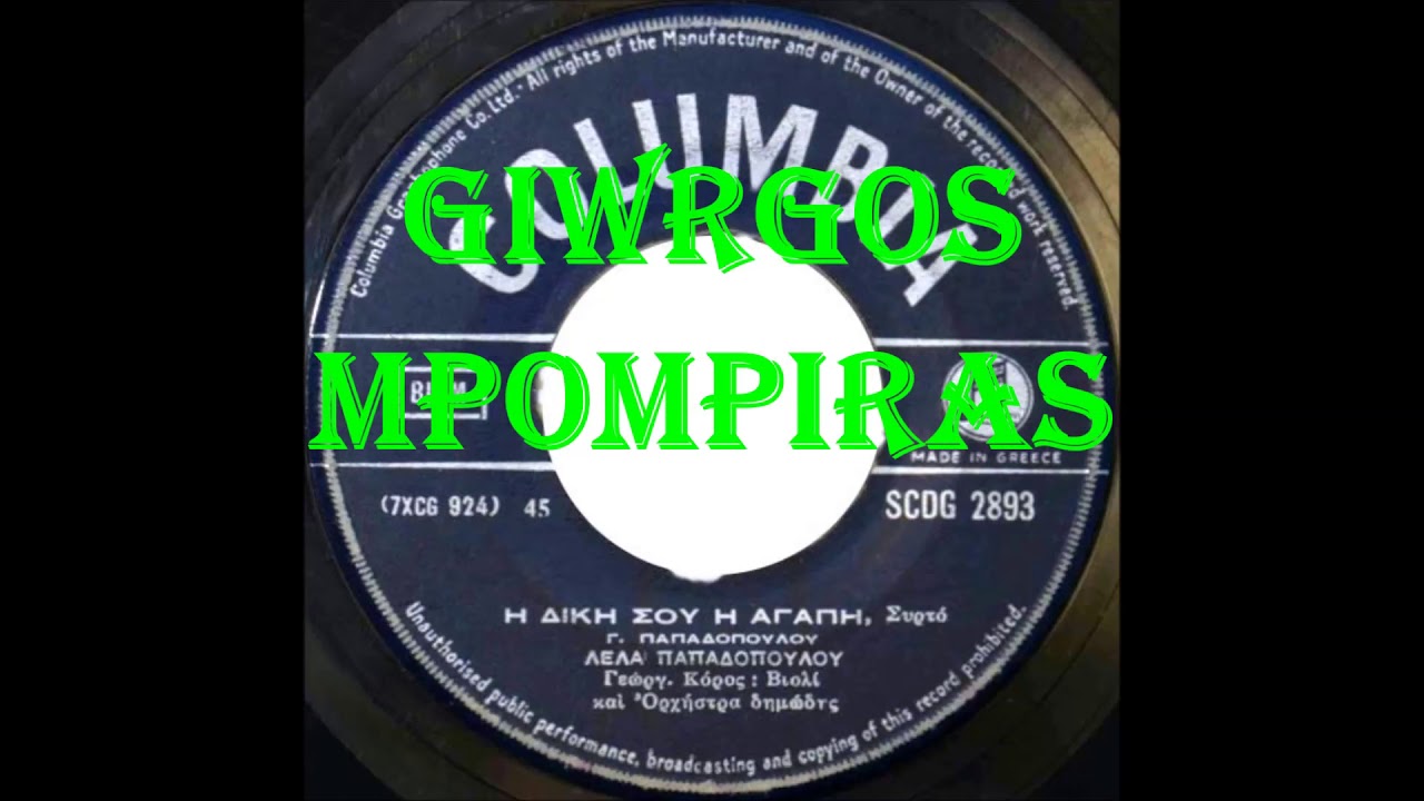 ΠΑΠΑΔΟΠΟΥΛΟΥ ΛΕΛΑ - Η ΔΙΚΗ ΣΟΥ Η ΑΓΑΠΗ - YouTube