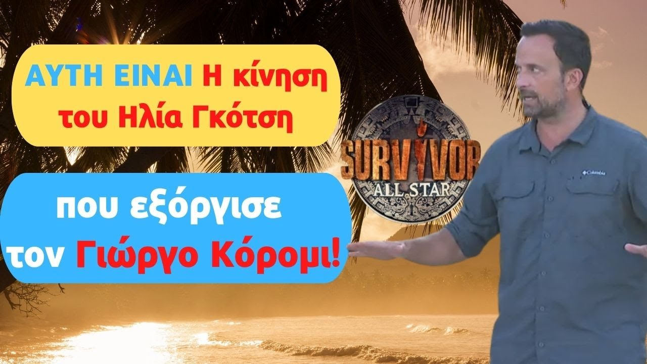 Survivor All Star Spoiler | ΑΥΤΗ ΕΙΝΑΙ Η κίνηση του Ηλία Γκότση που ...