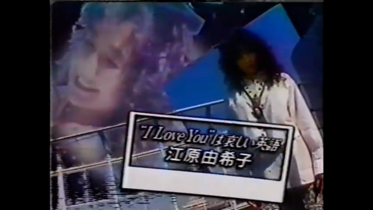 [YOU] 江原由希子 (Yukiko Ehara) - “I Love You”は哀しい英語 ("I Love You" wa ...