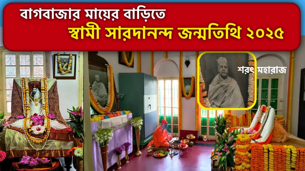 Swami Saradananda Janmatithi | Bagbazar Mayer Bari | 05 January 2025 ...