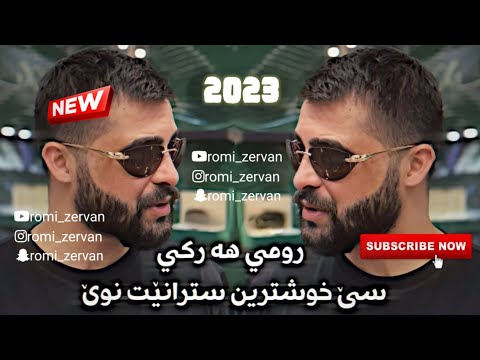 رومي هه ركي چه ند سترانێت خوش Romi Harki Xoshtren Stran 2022