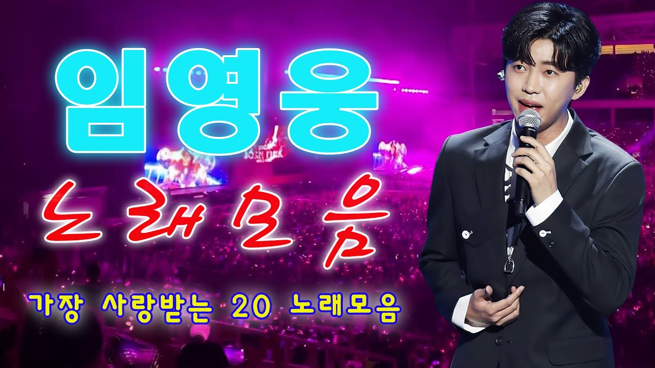임영웅 콘서트 20곡을 광고없이듣기 임영웅 마음의 위로가 되는 노래모음~미운사랑 사랑이이런건가요 바램 노래는나의인생 별빛 같은 나의 사랑아 곰배령 계단 말고