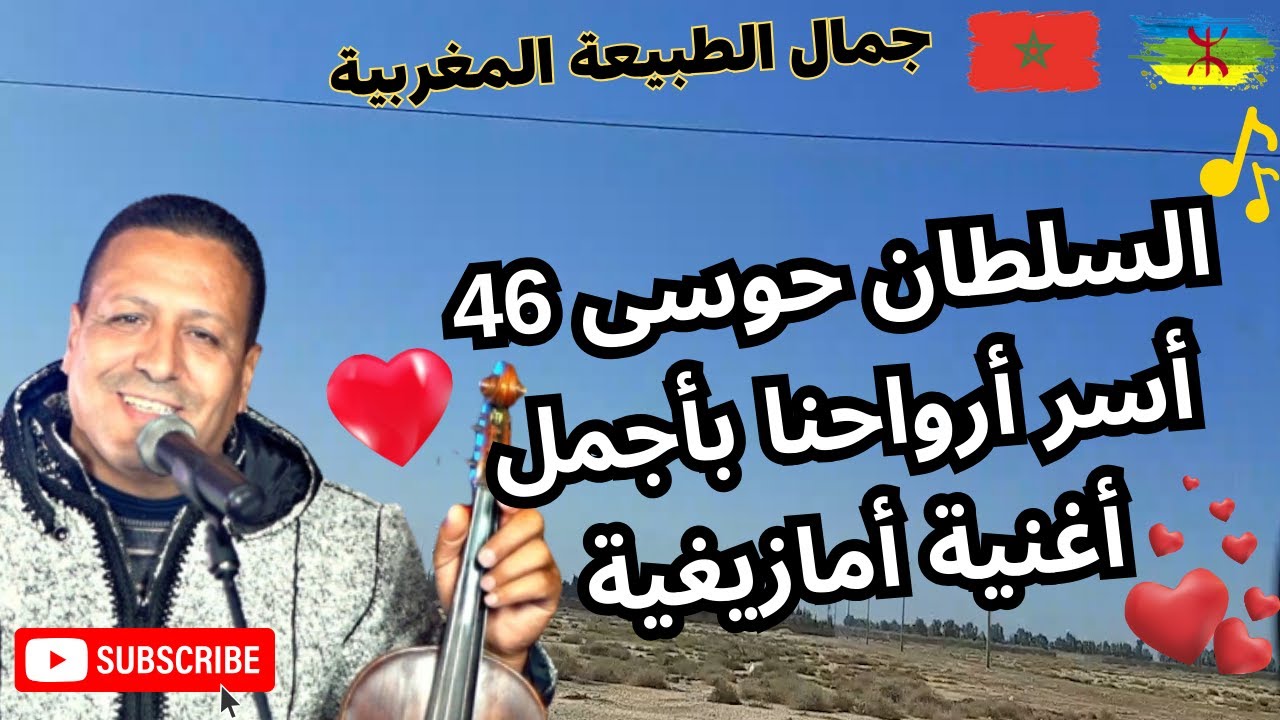 Houssa 46 السلطان حوسى 46 اسر ارواحنا باجمل اغنية امازيغية - YouTube