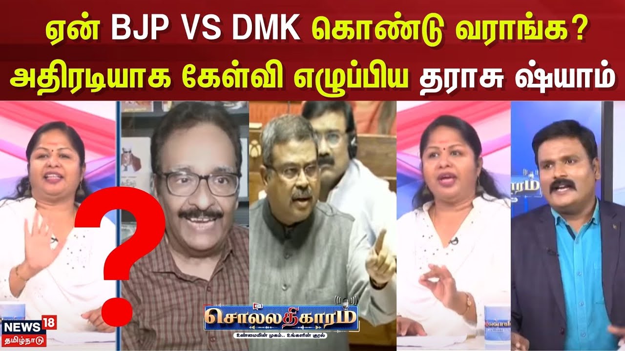 Sollathigaram | ஏன் BJP VS DMK கொண்டு வராங்க?அதிரடியாக கேள்வி எழுப்பிய ...