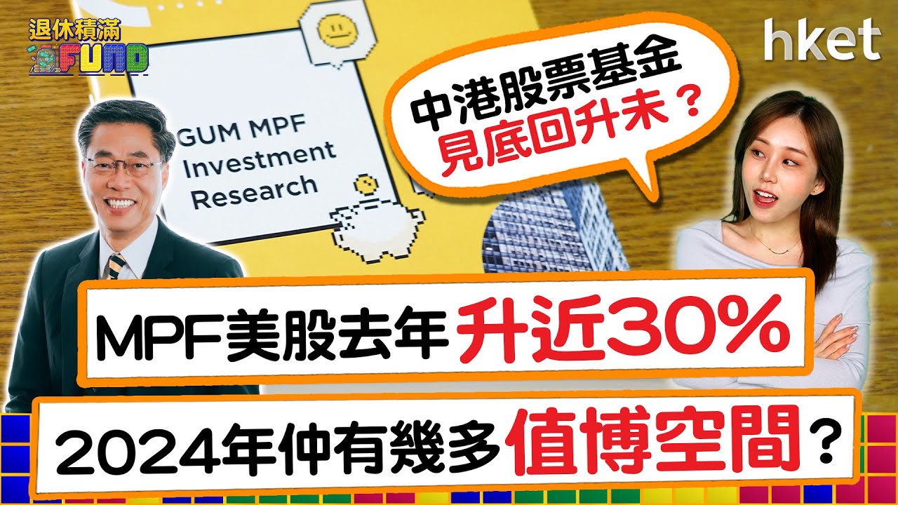 【退休積滿Fund】MPF美股去年升近30% 2024年仲有幾多值博空間？中港股票基金見底回升未？周四13:30與你分享退休部署 - YouTube