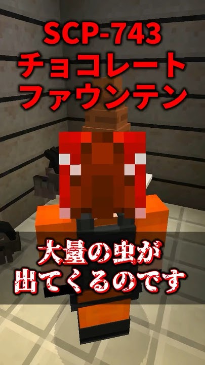 【マイクラSCP紹介】SCP-743：チョコレートファウンテン#ゆっくり実況 #マイクラ #scp - YouTube