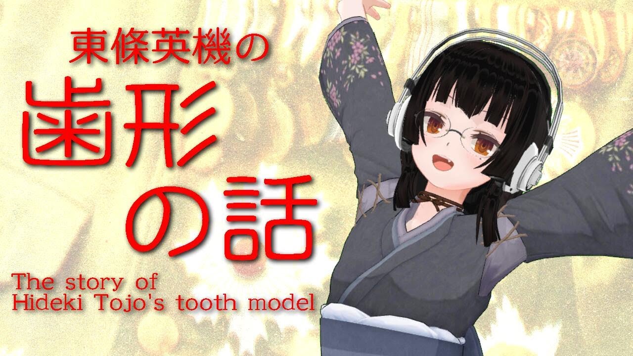 東條英機の歯形の話－The story of Hideki Tojo's tooth model－ - YouTube