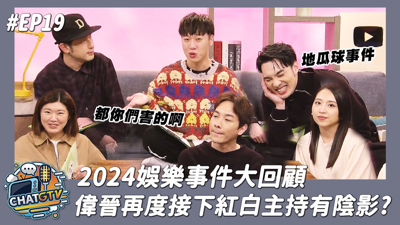 【CHAT GTV】新年倒數!! 2024娛樂事件大回顧 偉晉再度接下紅白主持有陰影?!哪個事件是你心目中的No.1?? - YouTube