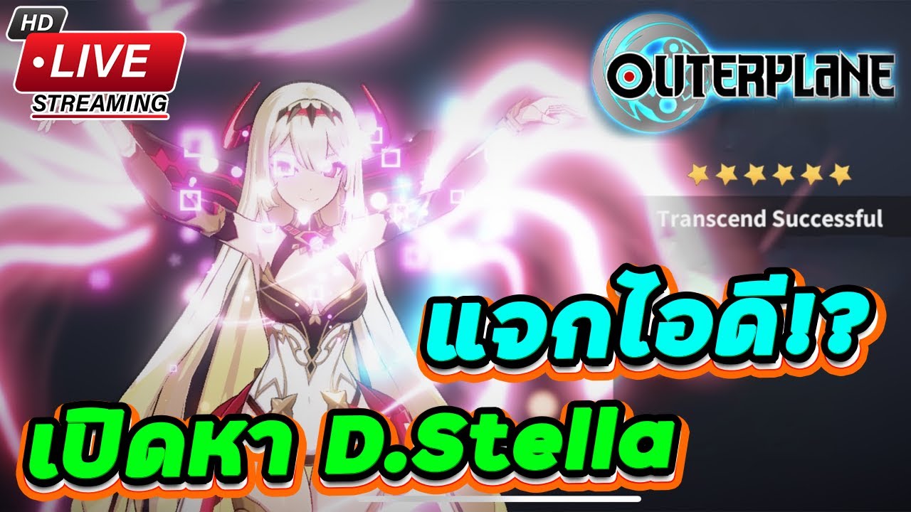 [🔴LIVE] Outerplane Asia1 : แจกไอดี !! + เปิดหา D.Stella เบส Necro จัดให้ !? - YouTube