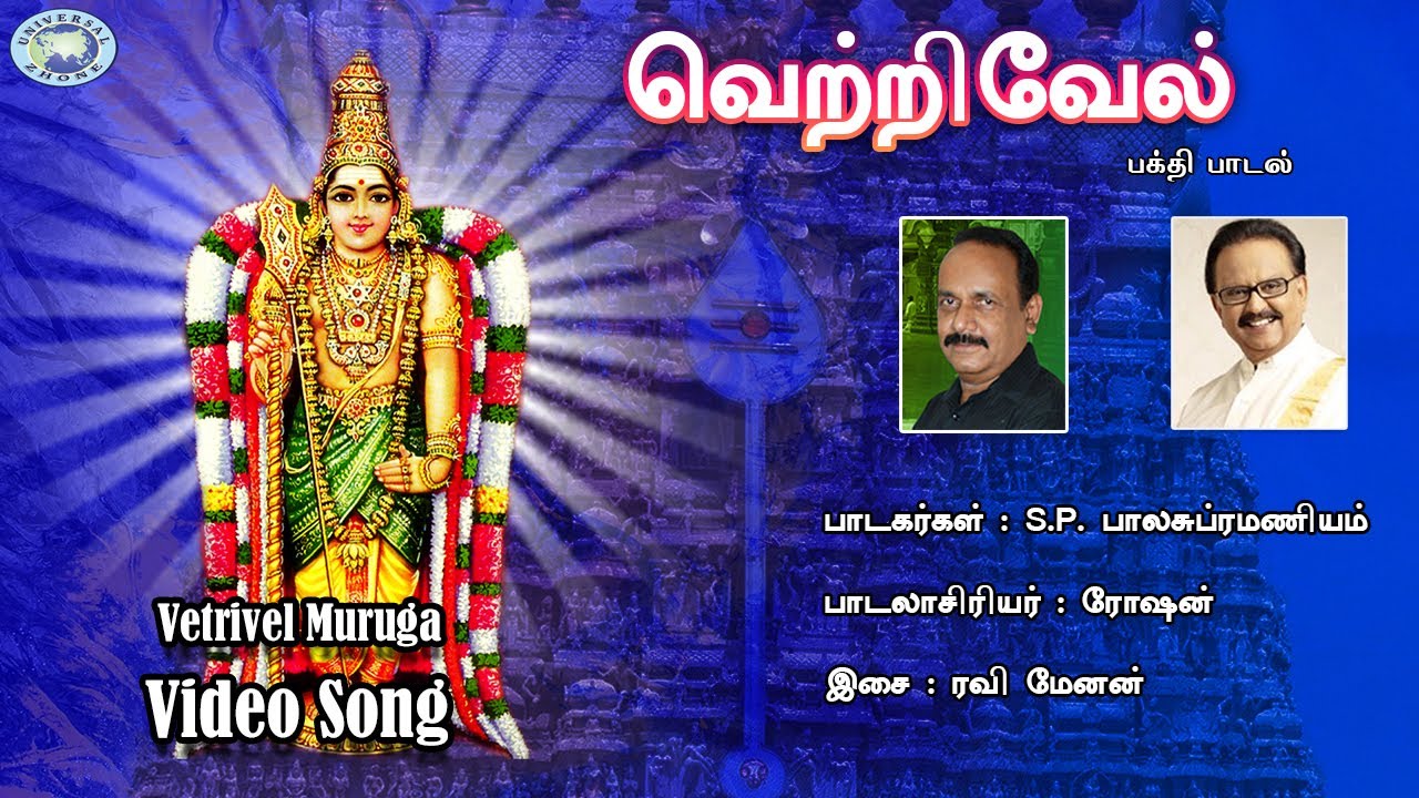 Vetrivel Muruga || S.P.Balasubramaniam || Lord Murugan || Tamil Devotional Song - YouTube
