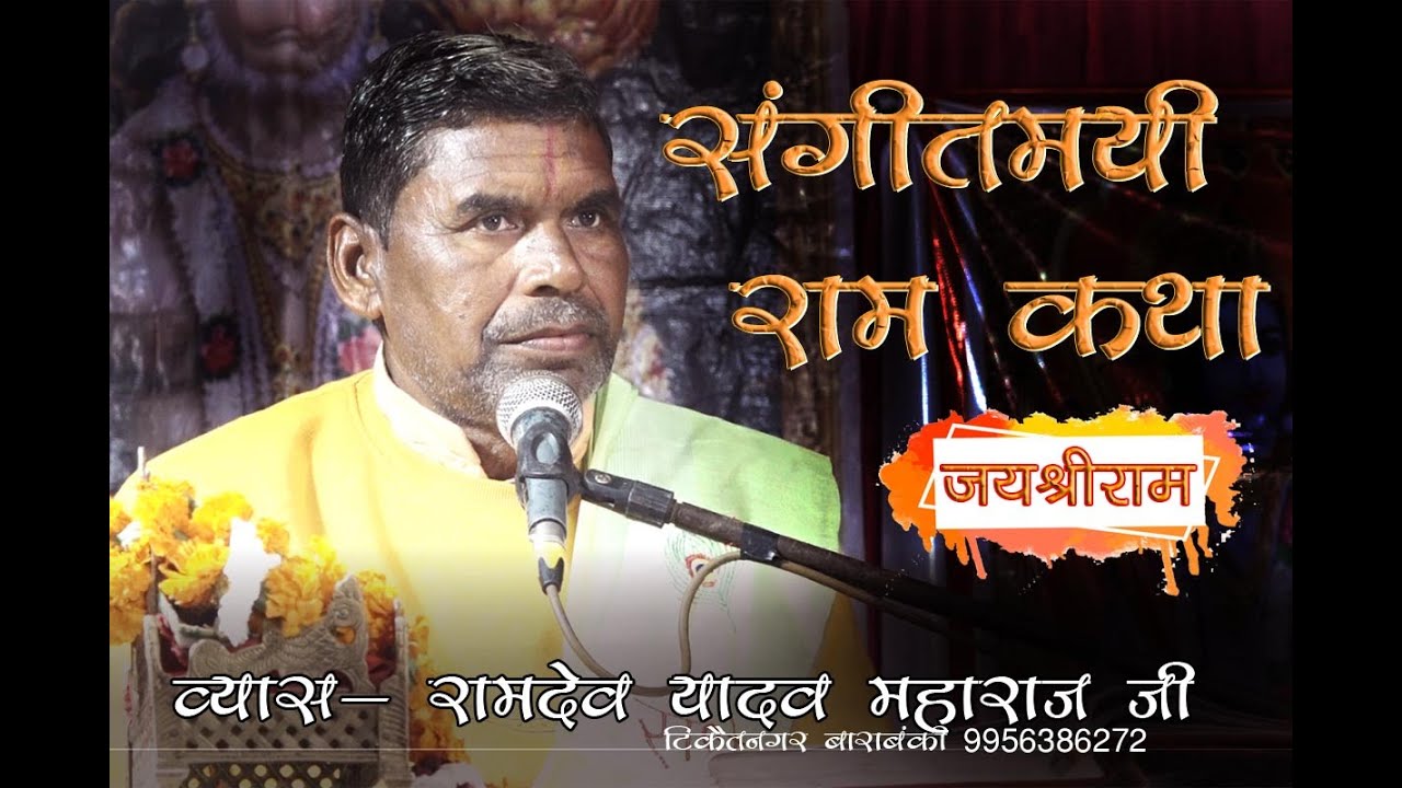 Ramdev Yadav Maharaj Ji Tikaitnagar Barabanki 9956386272 Day 1 - YouTube