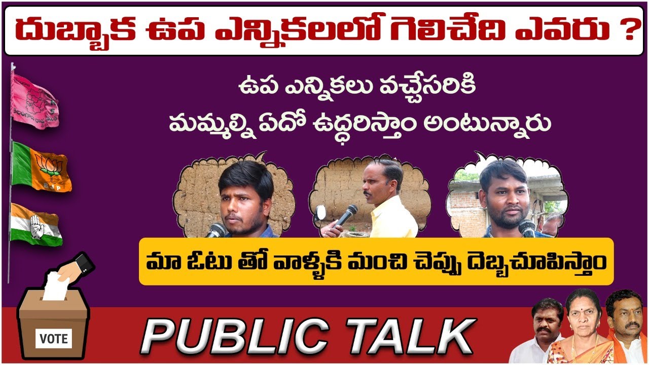 Dubbaka Election 2020 Public Talk | Dubbaka Election 2020 | Revanth ...