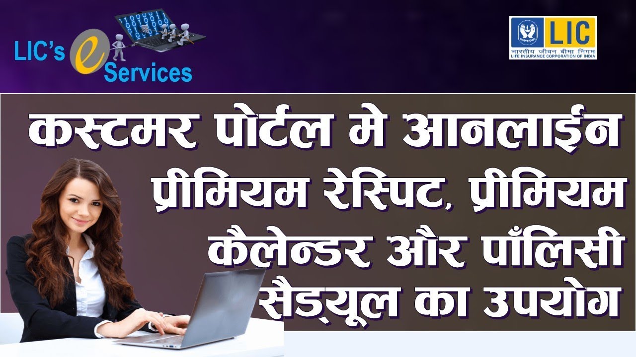 LIC Customer Portal | LIC Online Premium Receipt | LIC Premium Calendar ...