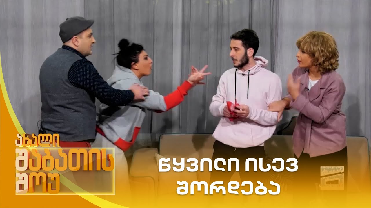 წყვილი ისევ შორდება ახალი შაბათის შოუ Youtube
