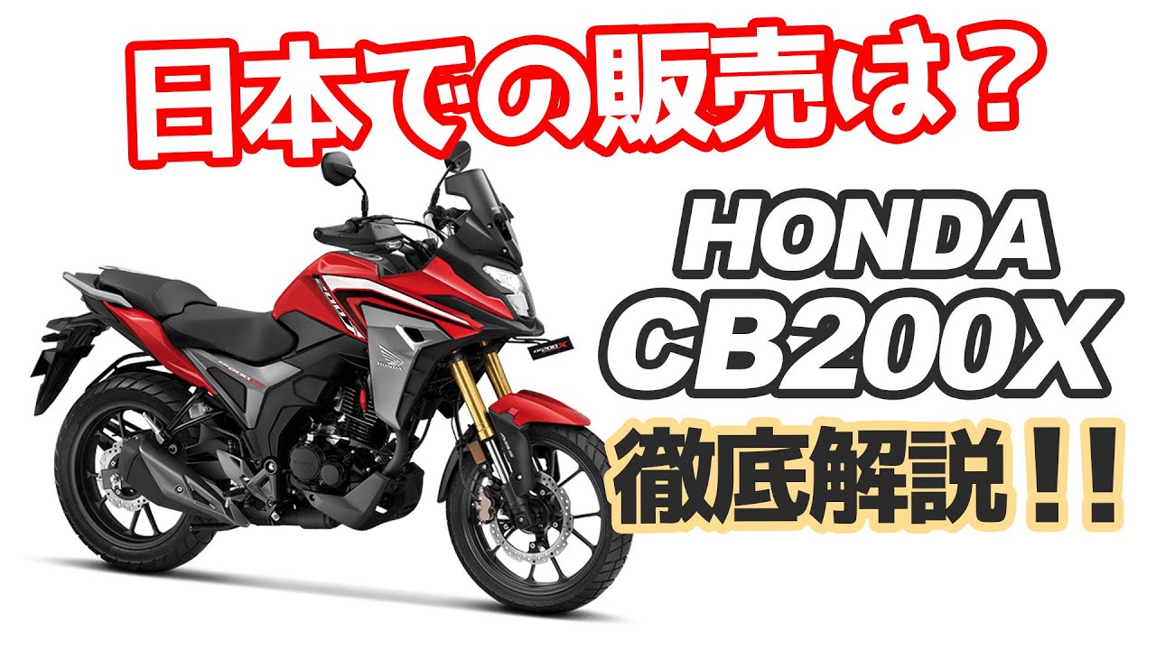 【徹底解説】ホンダCB200X【200ccアドベンチャー】 - YouTube