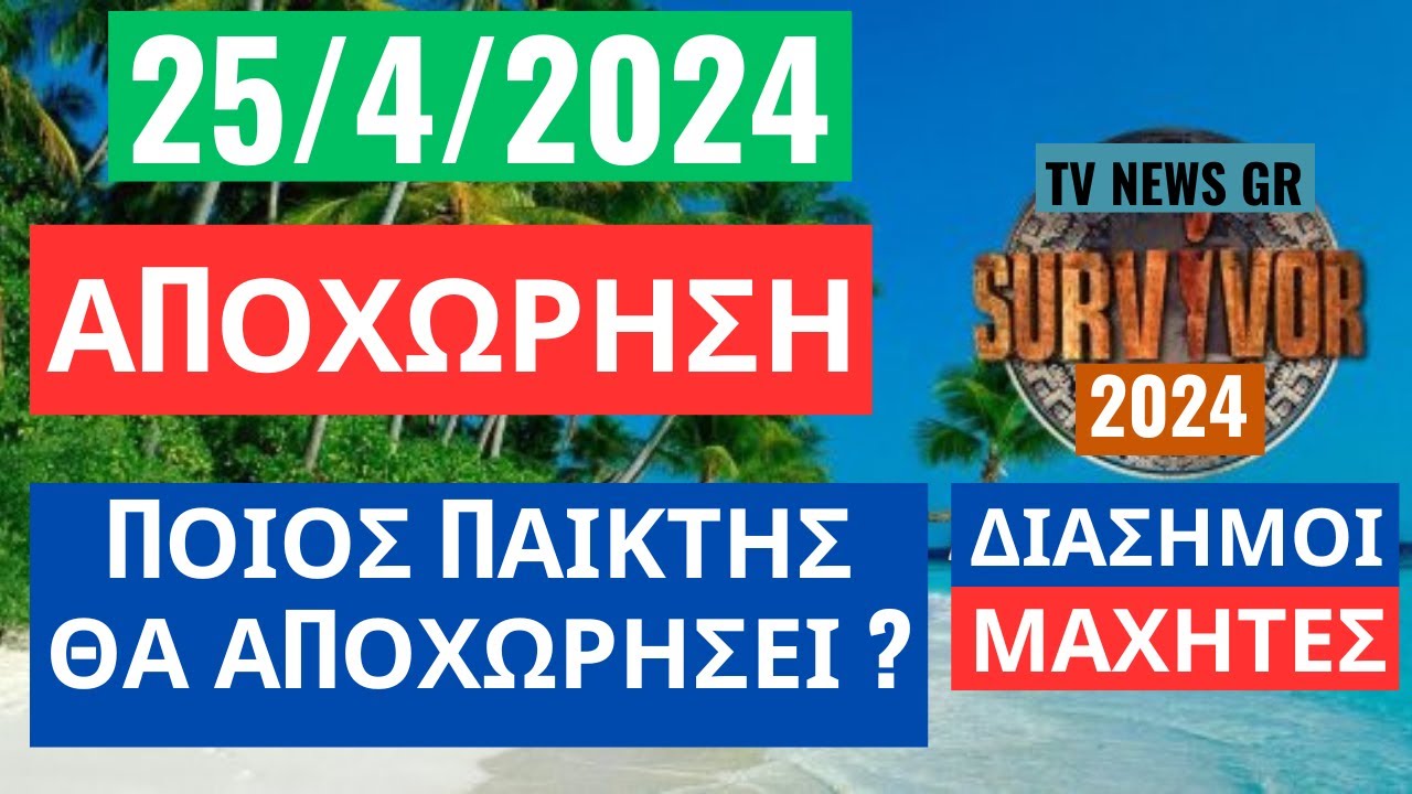 SURVIVOR 25/4/2024 - ΑΠΟΧΩΡΗΣΗ - ΠΟΙΟΣ ΠΑΙΚΤΗΣ ΘΑ ΑΠΟΧΩΡΗΣΕΙ ? ΕΚΤΙΜΗΣΗ ...