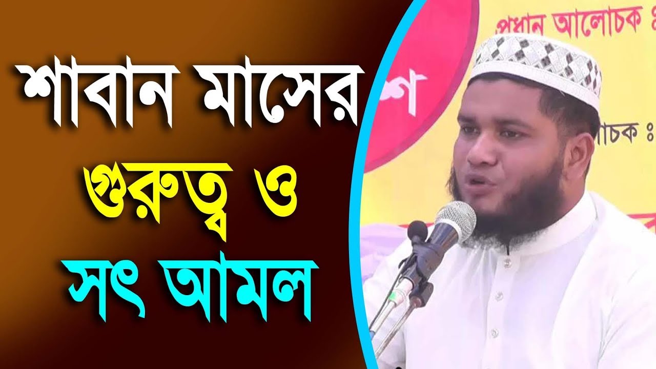 শাবান মাসের গুরুত্ব ও সৎ আমল ll Saban Maser Gurutto O Sot Amal ll হাফেজ ...