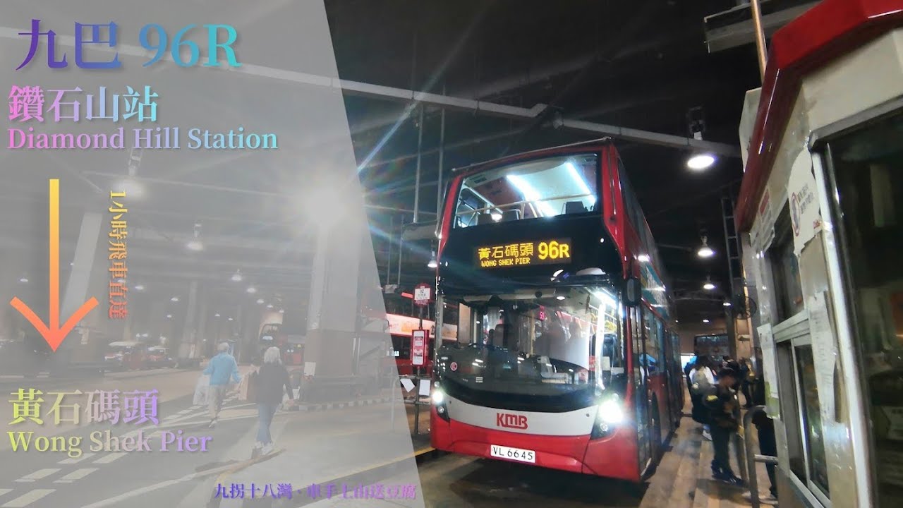 [ 九拐十八灣，Carlo飛車入黃石 ] 九巴 KMB 96R 鑽石山站巴士總站→黃石碼頭總站 極速行車傳記Ep. 116 - YouTube