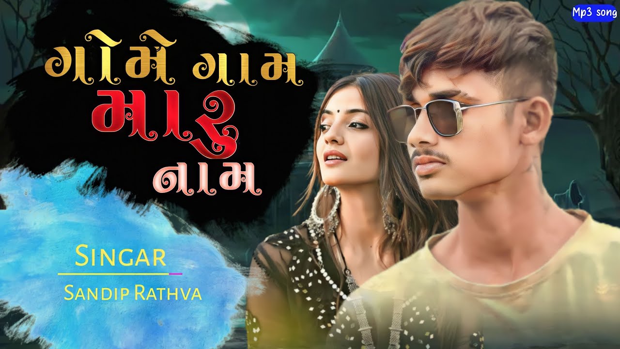 Sandip rathva new timli 2023 ! Sandip rathva khatash ! ગામે ગામ મારું ...