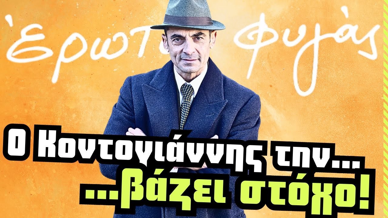 Ερωτας φυγας - Ο Κοντογιάννης την βάζει στόχο - YouTube