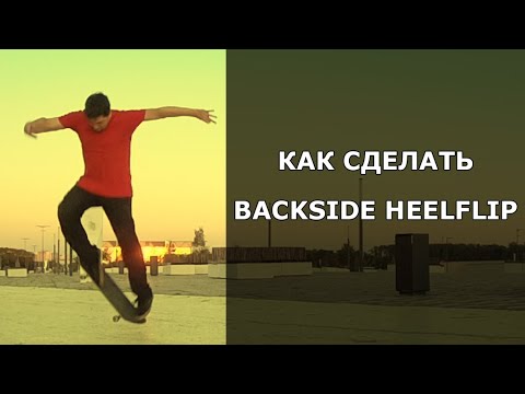 КАК НАУЧИТЬСЯ ДЕЛАТЬ BACKSIDE HEELFLIP И FAKIE BACKSIDE HEELFLIP 180 ЗА ...