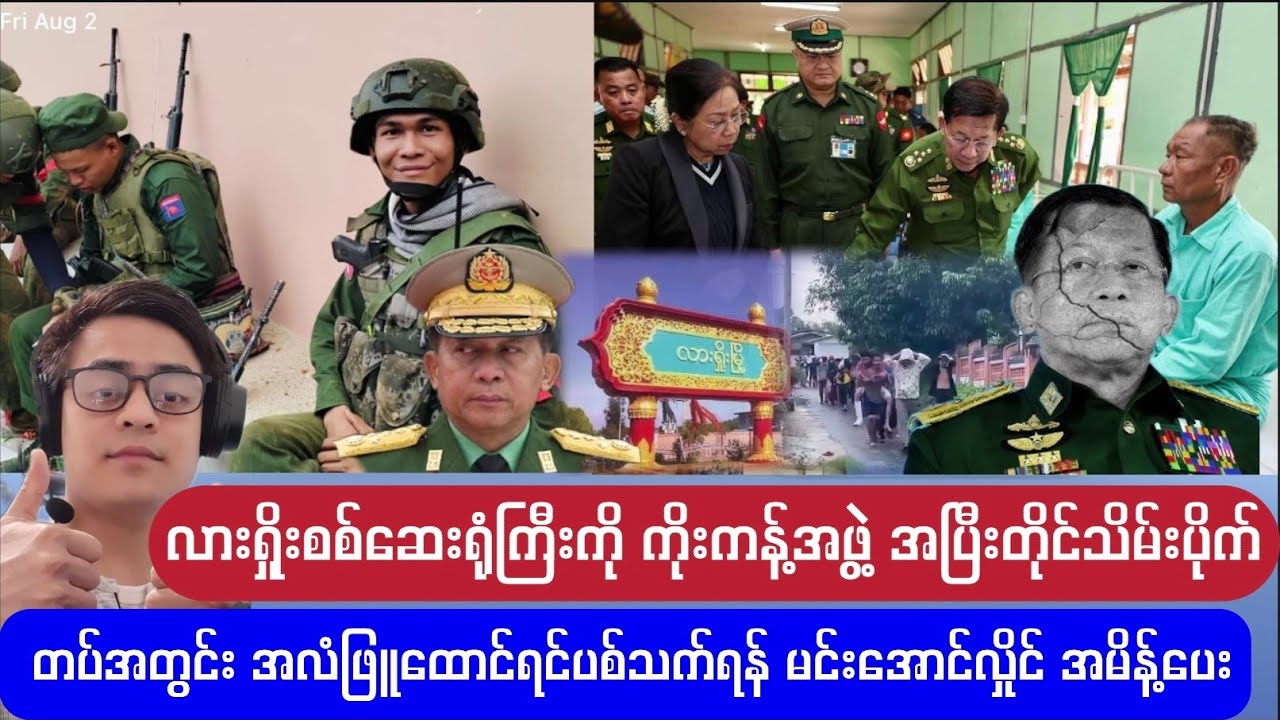 လားရှိုးစစ်ဆေးရုံကို ကိုးကန့်တပ် ဝင်စီးပြီး စစ်ကောင်စီ စစ်သားများအား ဖမ
