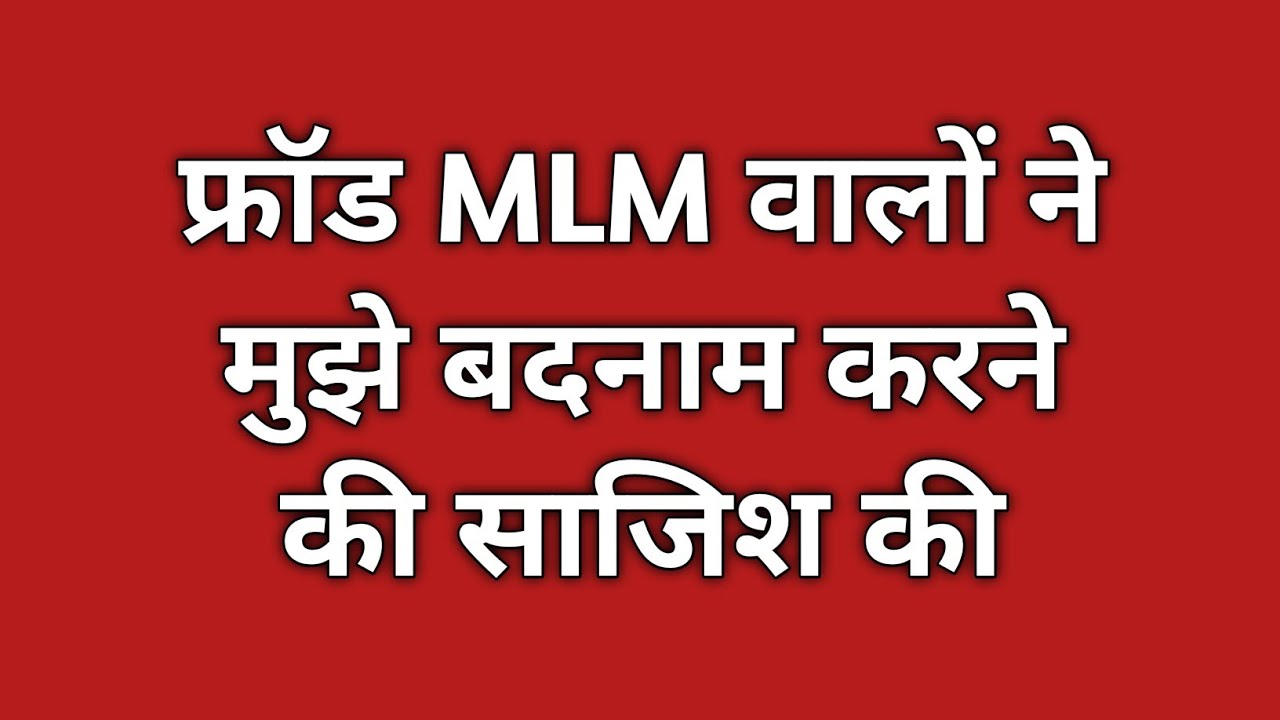 MLM SCAM करने वालों को जेल जाना पड़ेगा। फ्रॉड MLM वालों ने मुझे बदनाम ...