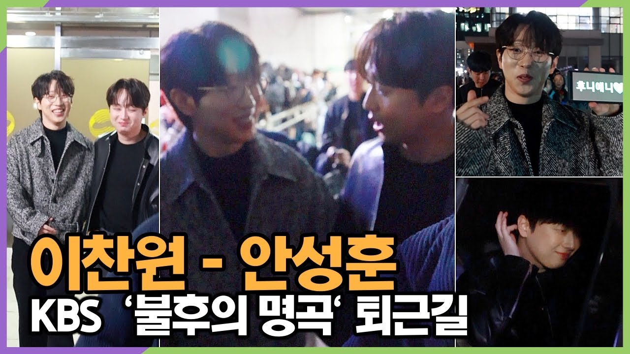 이찬원 안성훈 찐한 형제같은 미스터트롯 동기의 동반 퇴근 Kbs 불후의 명곡 Sg워너비편 Youtube